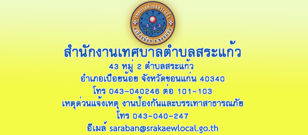 ประกาศแผนพัฒนาท้องถิ่น (พ.ศ. 2566 – 2570) เพิ่มเติม ครั้งที่ 1/2568 – ทต.สระแก้ว จ.ขอนแก่น