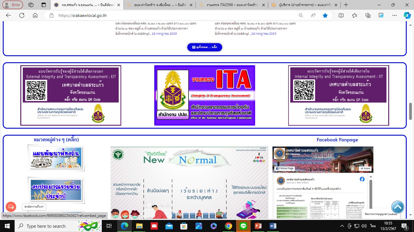 ประชาสัมพันธ์ช่องทางการเข้าตอบแบบวัดการรับรู้ของผู้มีส่วนได้ส่วนเสียภายนอก EIT 2567 – ทต.สระแก้ว ...